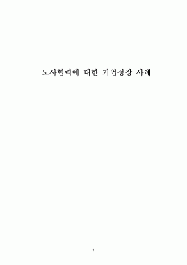 노사협력에 대한 기업성장 사례-1페이지