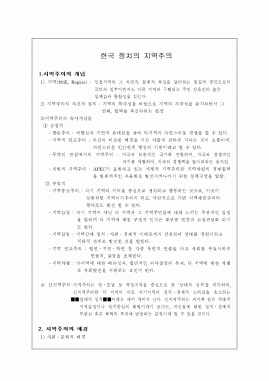한국 정치의 지역주의-1페이지