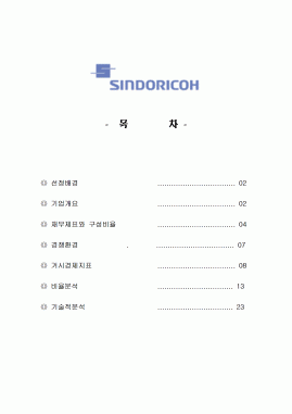 신도리코의 기업분석(한글2002문서)-1페이지