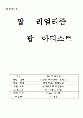 팝 리얼리즘. 팝 아티스트-1페이지