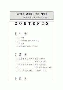 공기업의 민영화 사례와 시사점-1페이지