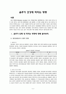 음주가 건강에 미치는 영향-1페이지