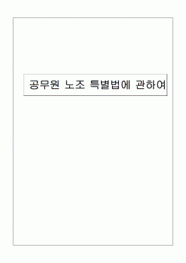 공무원노조특별법-1페이지