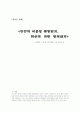 [희곡론] 이만희, 불 좀 꺼주세요 - 인간의 이중성 까발리기 위선의 가면 벗겨내기-1페이지