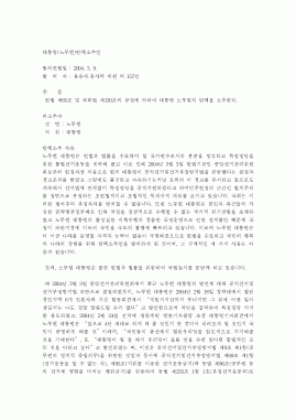 대통령(노무현)탄핵소추안-1페이지