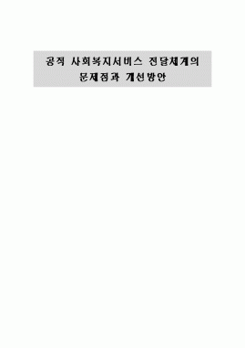 [사회복지] 공적 사회복지서비스 전달체계의 문제점과 개선방안-1페이지