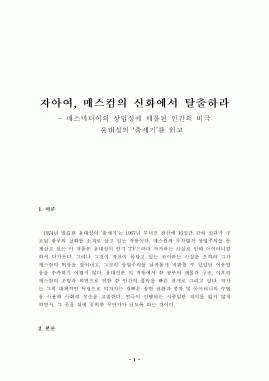 윤대성의 출세기를 읽고 - 자아여, 매스컴의 신화에서 탈출하라-1페이지