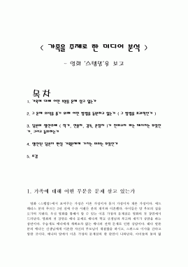 가족을 주제로 한 미디어 분석- 영화 ‘스텝맘’을 보고-1페이지