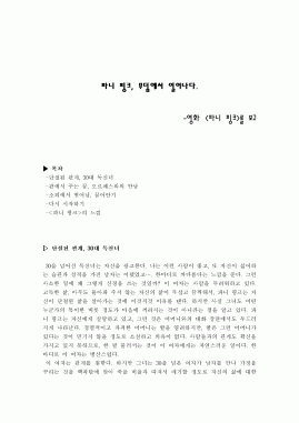 영화 <파니 핑크>를 보고 - 파니 핑크, 무덤에서 일어나다-1페이지