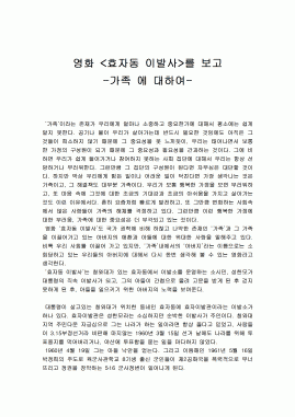 <효자동 이발사>를 보고 -가족 에 대하여-1페이지