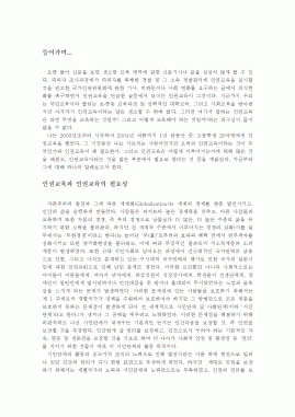 인권교육의 대상과 방법론-1페이지