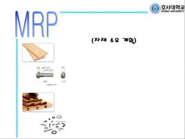 MRP에 대하여...(자재소요계획)-1페이지