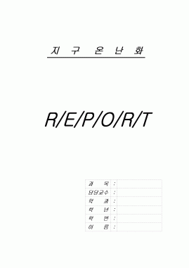 [사회과학] 지구온난화 문제점과 해결방안-1페이지