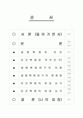 인간복제에 대한 나의 입장(찬성)-1페이지