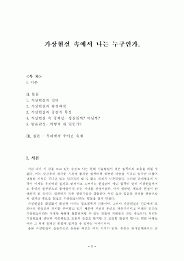 가상현실 속에서 나는 누구인가.-1페이지