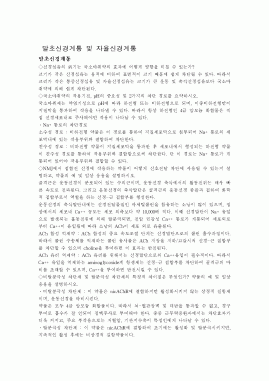 말초신경계, 자율신경계, 중추신경계, 심장혈관계통의 약리학-1페이지