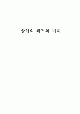 상업의 과거와 미래에 대하여-1페이지