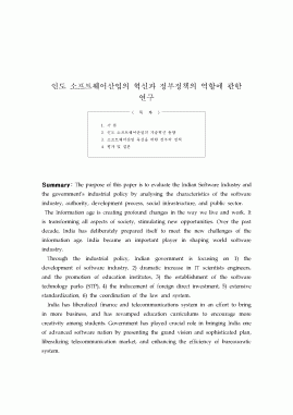 인도 소프트웨어산업의 혁신과 정부정책의 역할에 관한 연구-1페이지