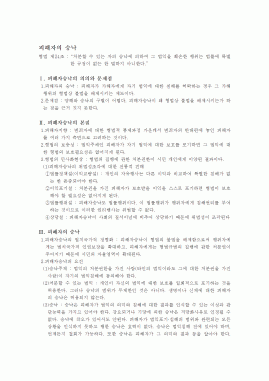 위법성조각사유 <피해자승낙과 자구행위>-1페이지