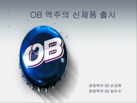 OB 맥주 신제품 큐팩 분석-1페이지