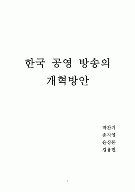 한국공영방송의 개혁방안-1페이지