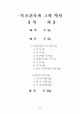 목조건축물과 그의 역사-1페이지