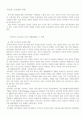 외국인 노동자와 인권-1페이지