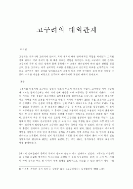 [인문과학] 고구려의 대외관계-1페이지