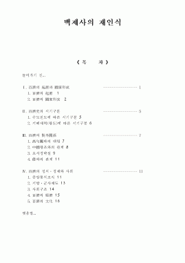 백제사의 재인식-1페이지