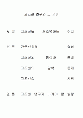 고조선의 고찰-1페이지