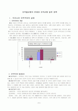 지역불균형의 문제와 지역균형 발전 정책-1페이지