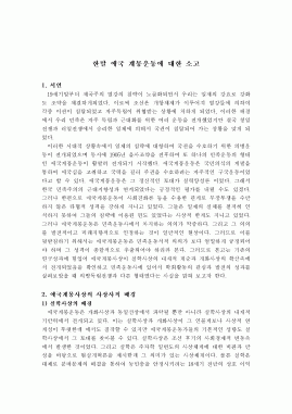 한말 애국 계몽운동에 대한 소고-1페이지