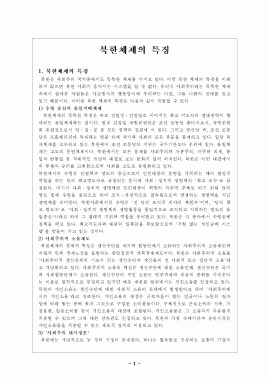 [인문과학] 북한체제의 특징-1페이지