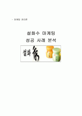 [인문과학] 설화수 마케팅 성공사례-1페이지