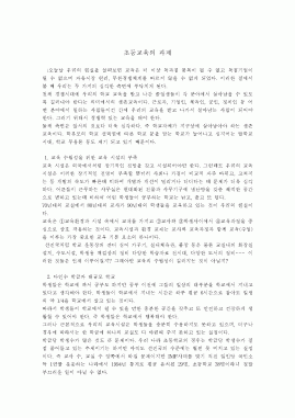 초등교육의 과제-1페이지