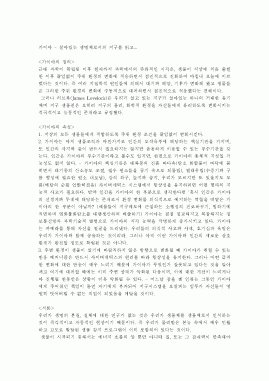 가이아 - 살아있는 생명체로서의 지구 요약본-1페이지