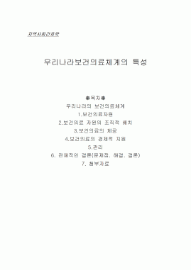 우리나라 보건의료 체계의 특성-1페이지