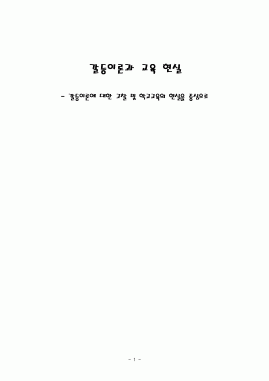 갈등이론과 교육현실 - 갈등이론에 대한 고찰 및 학교교육의 현실을 중심으로-1페이지