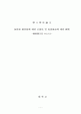 加害者 殺害犯에 대한 正當化 및 免責事由에 대한 硏究-1페이지