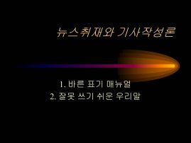 우리말 기사 표기법-1페이지