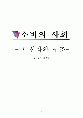 소비의 사회-1페이지