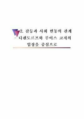 갈등과 사회 변동의 관계-1페이지