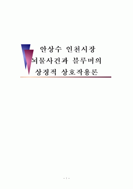 안상수 인천시장 뇌물사건과 블루머의 상징적 상호작용론-1페이지