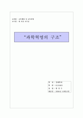 (교육행정 및 교육경영) 과학혁명의 구조-1페이지