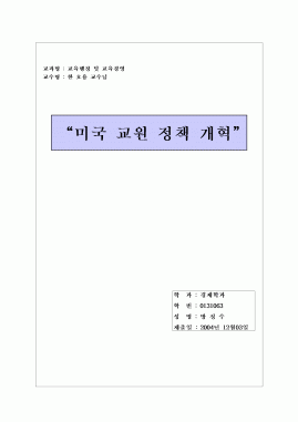 미국 교원 정책 개혁-1페이지