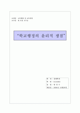 [사범/법학] 학교행정의 윤리적 쟁점-1페이지