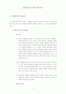 불법원인급여-1페이지