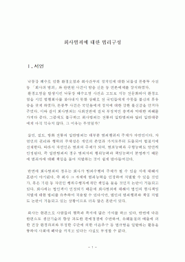 회사범죄에 대한 법리구성-1페이지