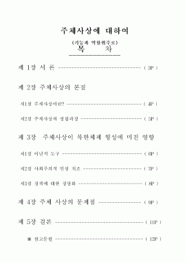 북한의 주체사상 주체사상의 본질-1페이지