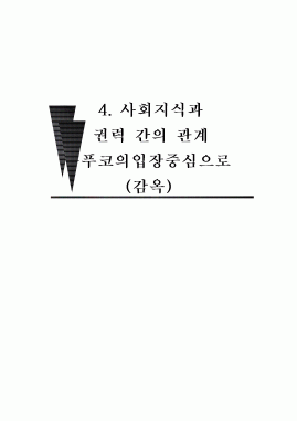 사회지식과 권력간의 관계-푸코의입장중심으로-1페이지